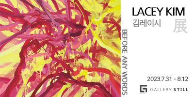 전시메일 - LACEY KIM 展 - 20230731 - 아트메일