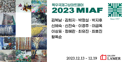 전시메일 - 2023 MIAF - 20231213 - 아트메일