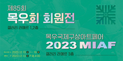 전시메일 - 제85회 목우회 회원전 · 목우국제구상아트페어 2023 MIAF - 20231213 - 아트메일