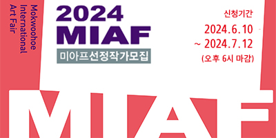 전시메일 - 2024 MIAF 선정작가 모집 - 20240610 - 아트메일