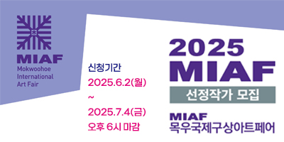 전시메일 - 2025MIAF - 목우아트페어 - 20250602 - 아트메일