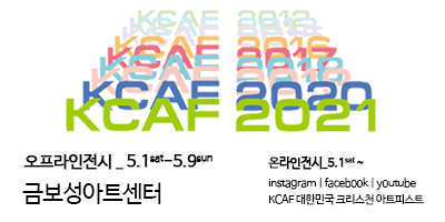 전시메일 - 2021 KCAF - 20210501 - 아트메일