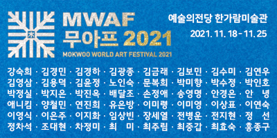전시메일 - MWAF 무아프 2021 - 20211118 - 아트메일