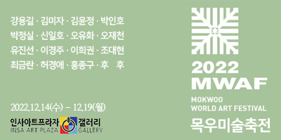 전시메일 - MWAF 무아프 2022 목우미술축전 - 20221214 - 아트메일