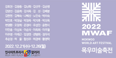 전시메일 - mwaf 무아프 2022 - 20221221 - 아트메일