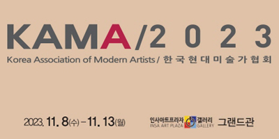 전시메일 - KAMA 2023 - 20231108 - 아트메일